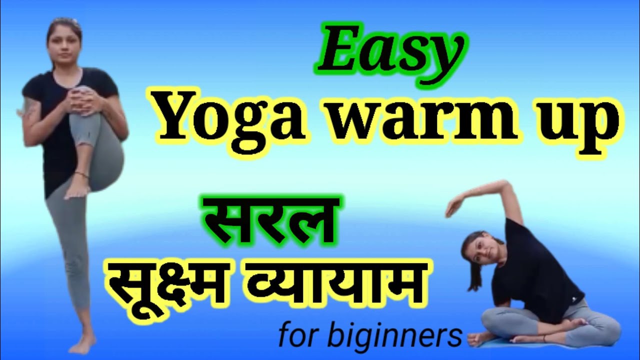 सूक्ष्म व्यायाम | Warm up before any workout | sukshm vyayam |Yoga warm ...