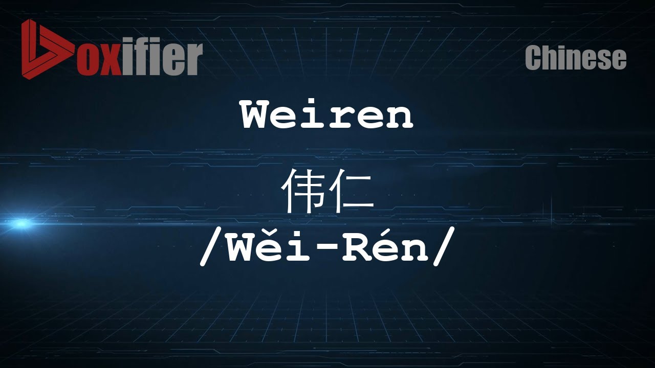 How to Pronunce Weiren (Wěi-Rén, 伟仁) in Chinese (Mandarin) - Voxifier ...