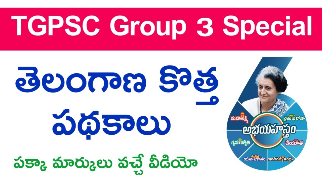 💥 గ్రూప్ 3 స్పెషల్ | తెలంగాణ పథకాలు | group 3 classes | tgpsc ...