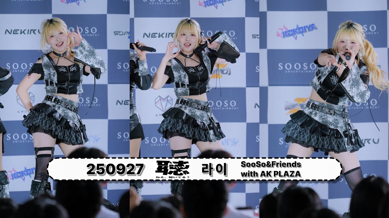250927 네키루 라이 직캠 -『SooSo&Friends with AK PLAZA』 - YouTube