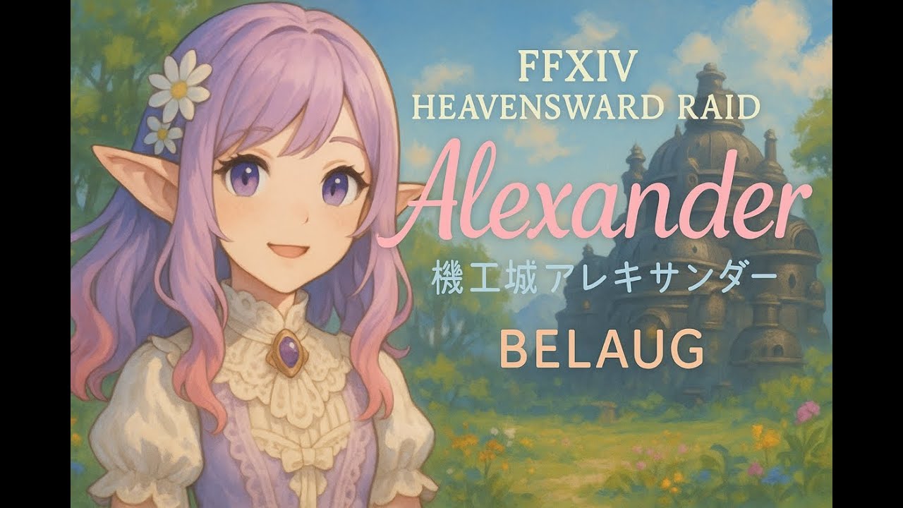FFXIV_Alexander_A2N_The Cuff of the Father / 機工城アレキサンダー：起動編2 (有中文解說 ...