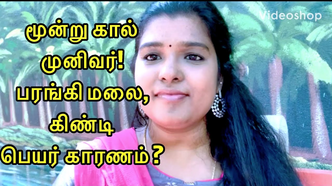 Three legged sage bringi | மூன்று கால் முனிவர்! பரங்கி மலை, கிண்டி ...