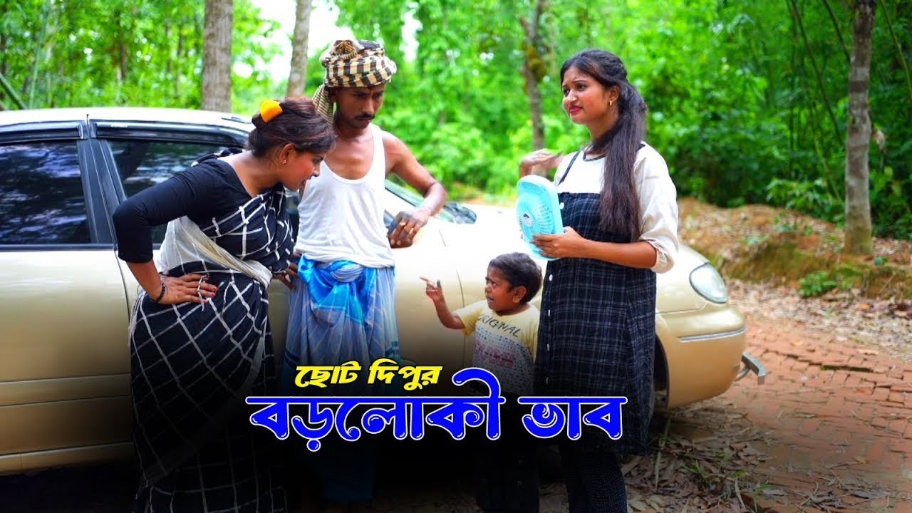 ছোট দিপুর বড়লোকি ভাব | ছোট দিপু | Choto Dipu Natok | Bangla Natok ...