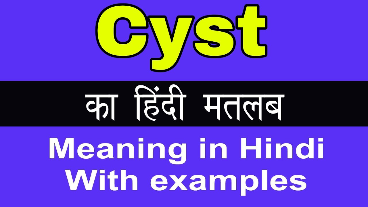 Cyst Meaning In Hindi Cyst Ka Matlab Kya Hota Hai YouTube cyst-meaning-in-hindi-cyst-ka-matlab-kya-hota-hai-youtube
