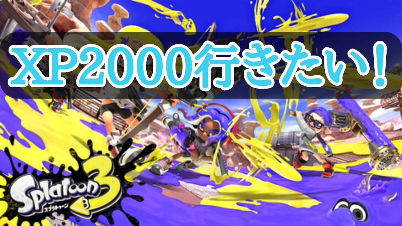 【スプラトゥーン3】XP2000を目指して頑張るぞ～！！ - YouTube