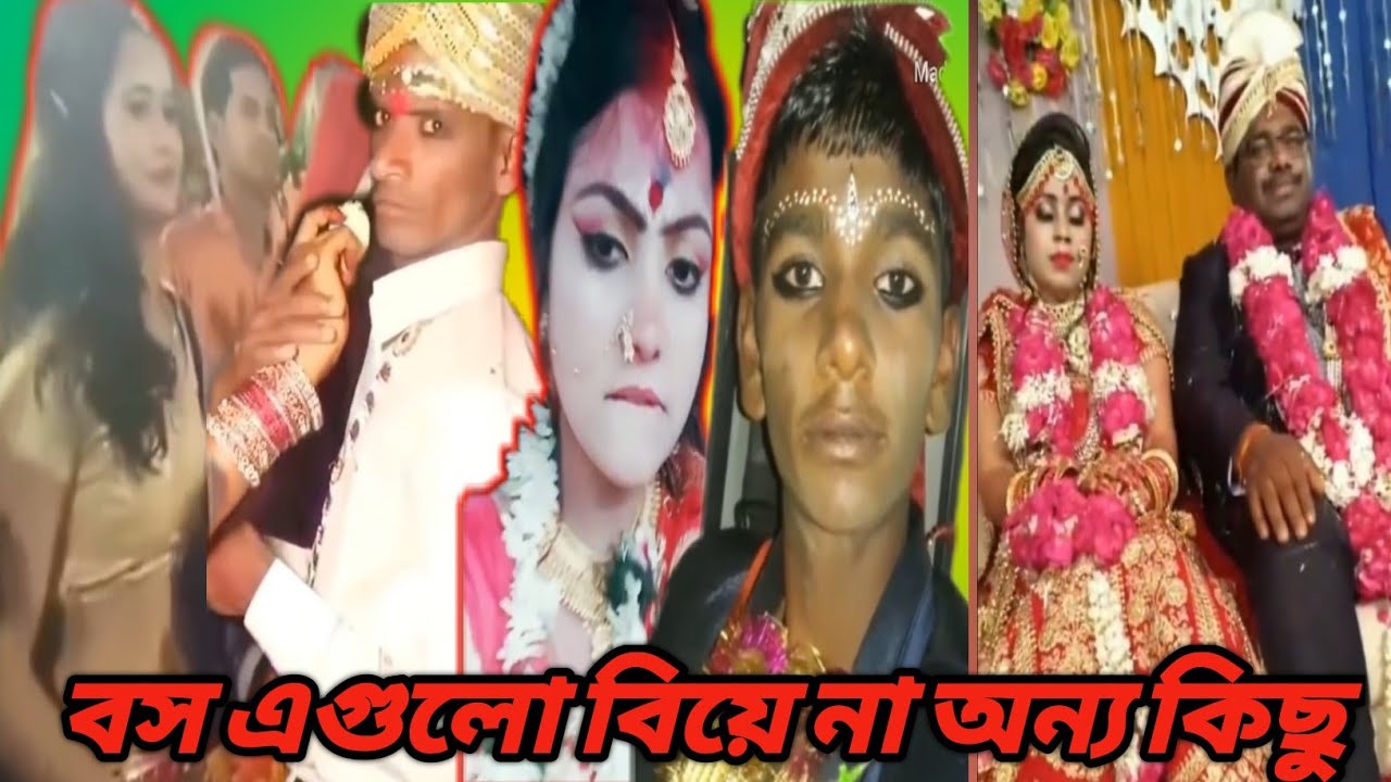 এ কেমন বিয়ে #bengoli new biye song, bengoli new funny video 2020 ...
