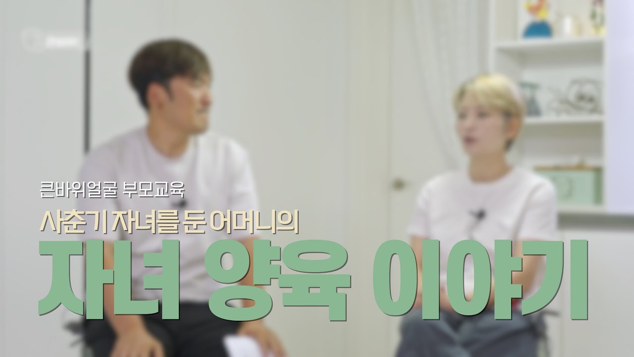 부모님들 필수시청 사춘기 자녀를 둔 어머니의 자녀 양육 이야기 Youtube