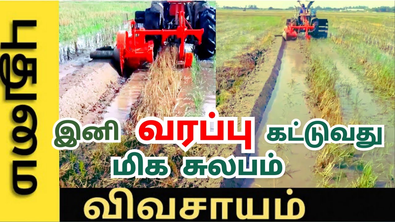 இனி வயலில் வரப்பு அமைப்பது சுலபம்| Bund forming machine, modern ...