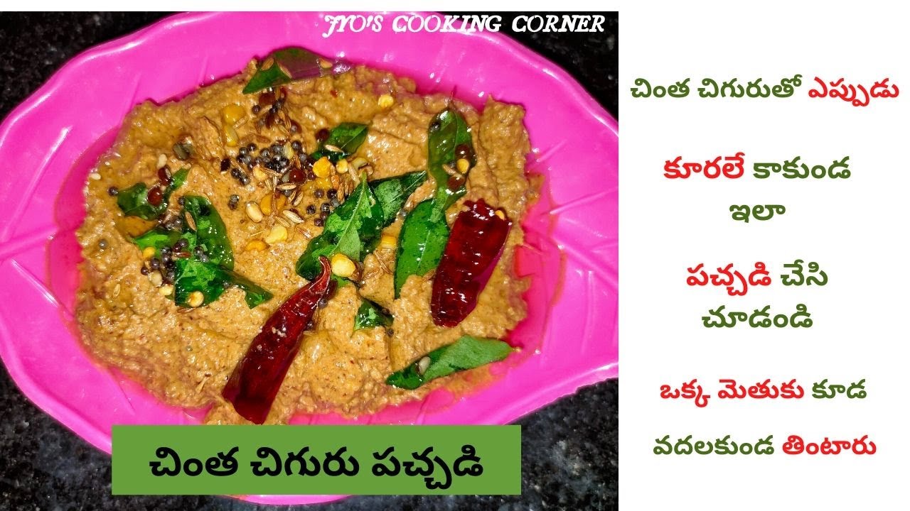 Chinta Chiguru Pachadi/Chinta Chiguru Pachadi In Telugu - YouTube