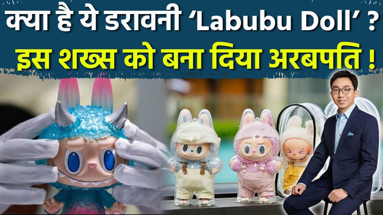China Labubu Doll का दुनिया में Trend क्यों ? करोड़ो में कीमत, CEO Wang ...