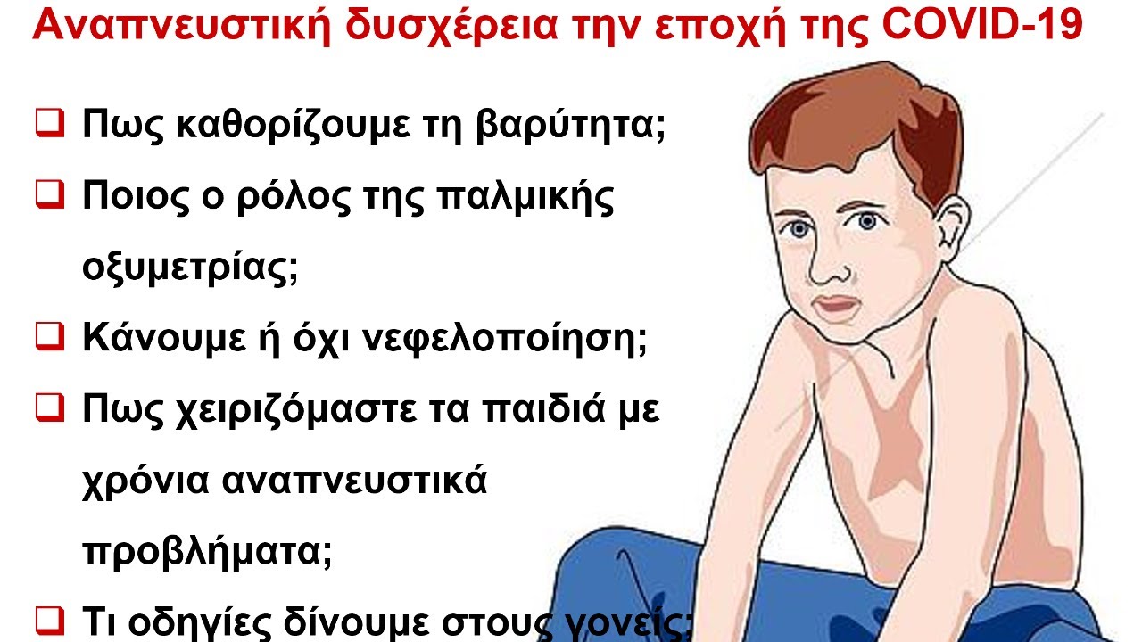 Αντιμετώπιση της αναπνευστικής δυσχέρειας στα παιδιά την εποχή της ...