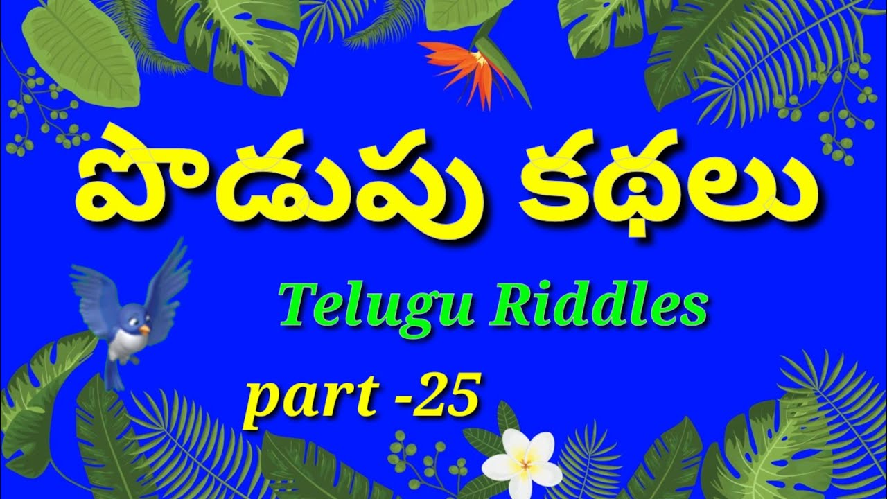 Podupu kathalu in telugu/Telugu podupu kathalu/kids videos/పొడుపు కథలు ...