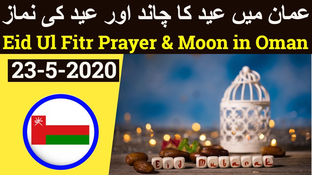 oman news today | Eid ul fitr in oman 2020 | oman main choti eid | Eid ...