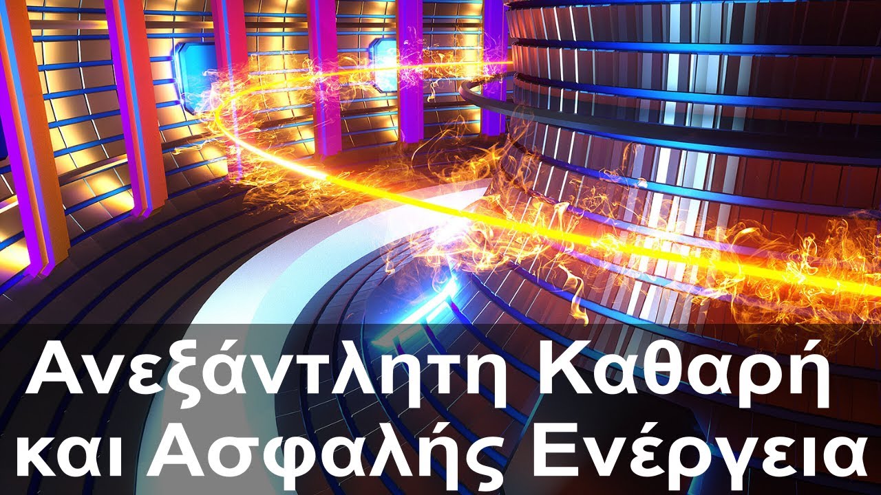 Πυρηνική Σύντηξη. Πως λειτουργεί και οι προσπάθειες να λύσουμε τα ...