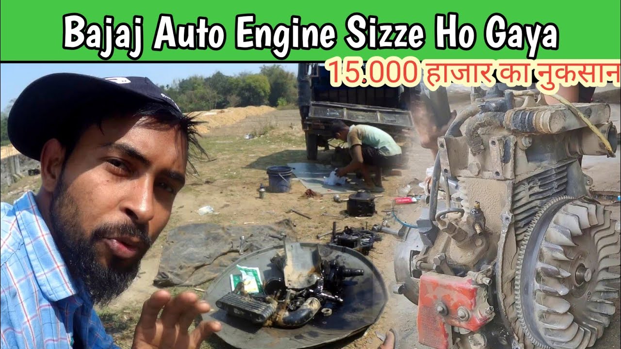 Bajaj Auto Engine Sizze// 15.000 हाजार का नुकसान//bajaj auto engine ...