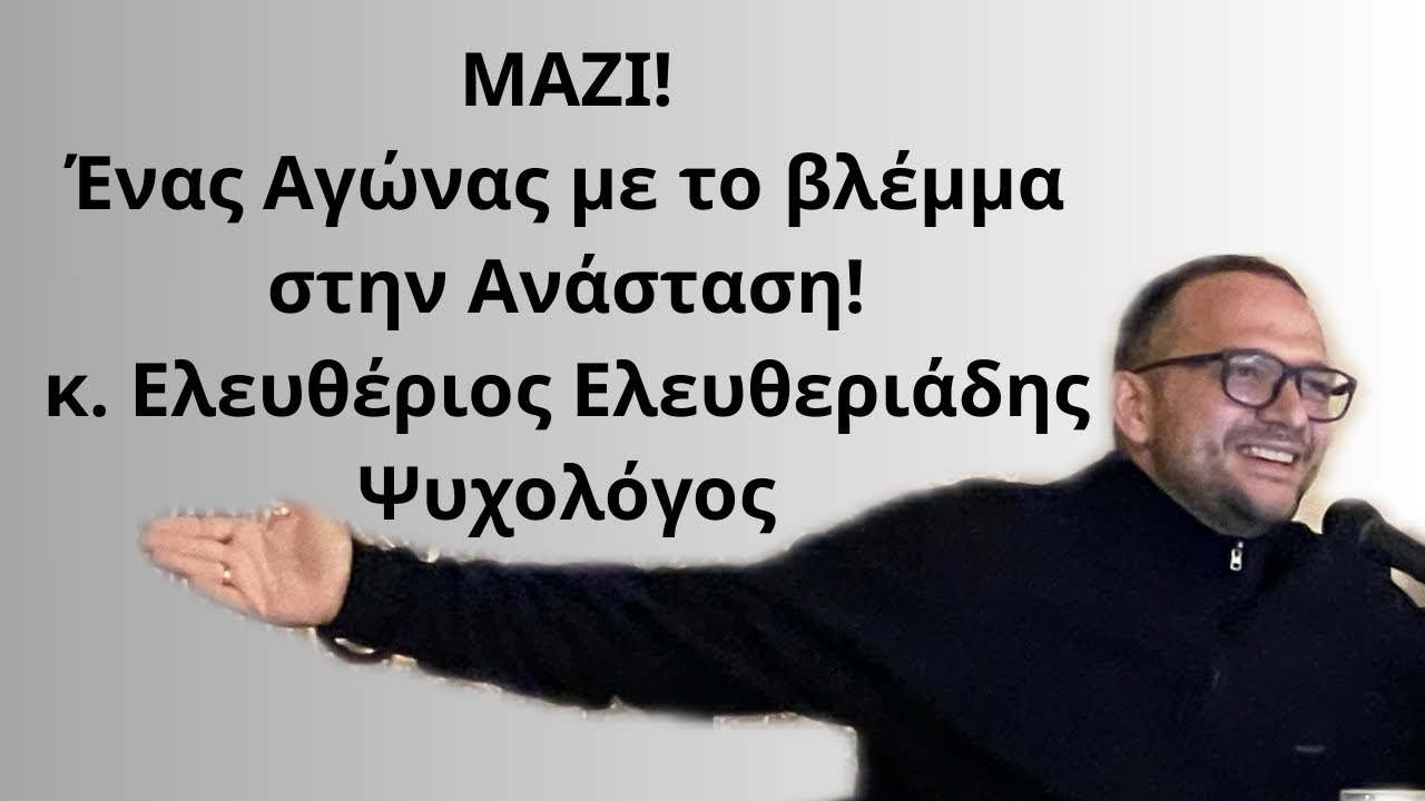 ΜΑΖΙ! Ένας Αγώνας με το βλέμμα στην Ανάσταση! Ψυχολόγος κ. Ελευθέριος ...