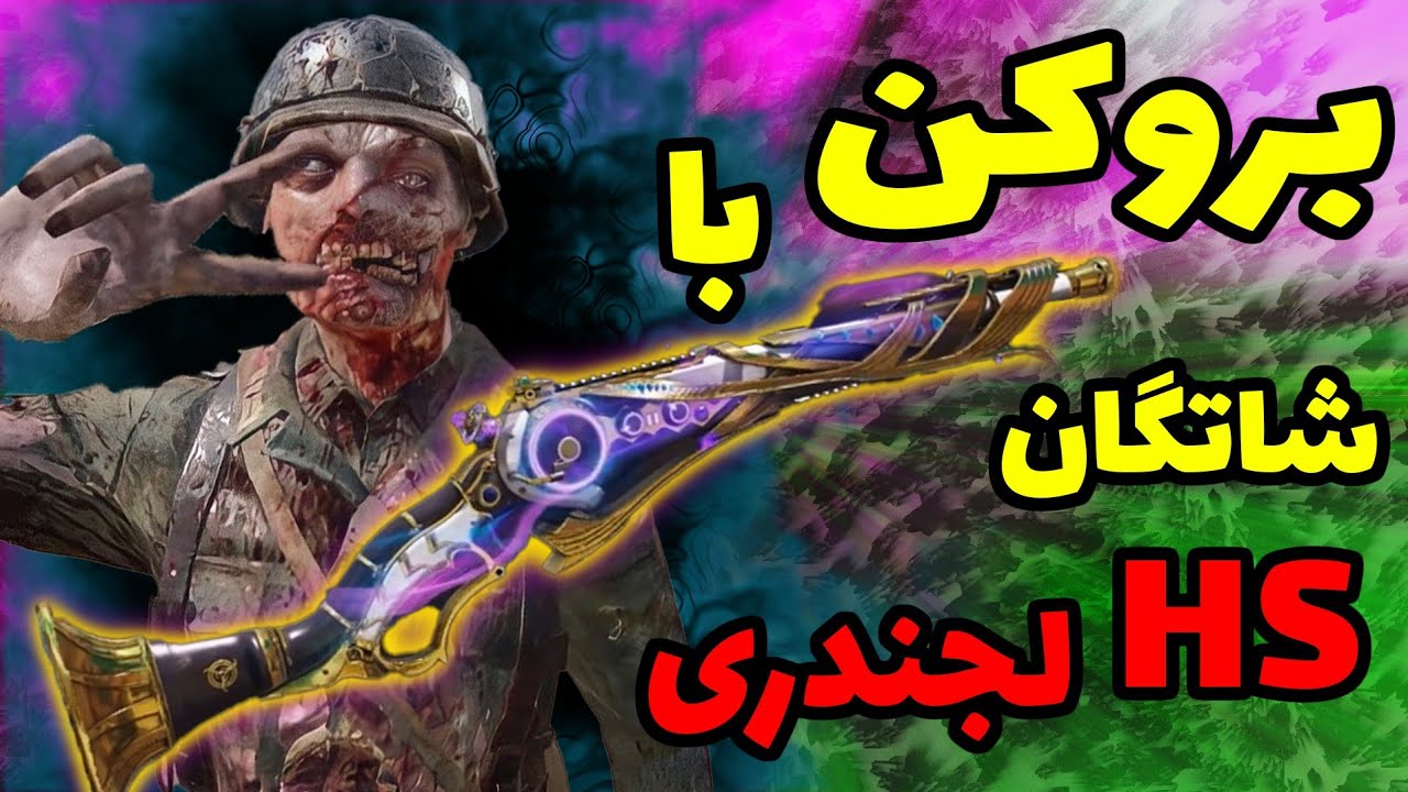 بروکن با شاتگان hs لجندری اسکواد ها رو رنده کرد در کالاف دیوتی موبایل ...