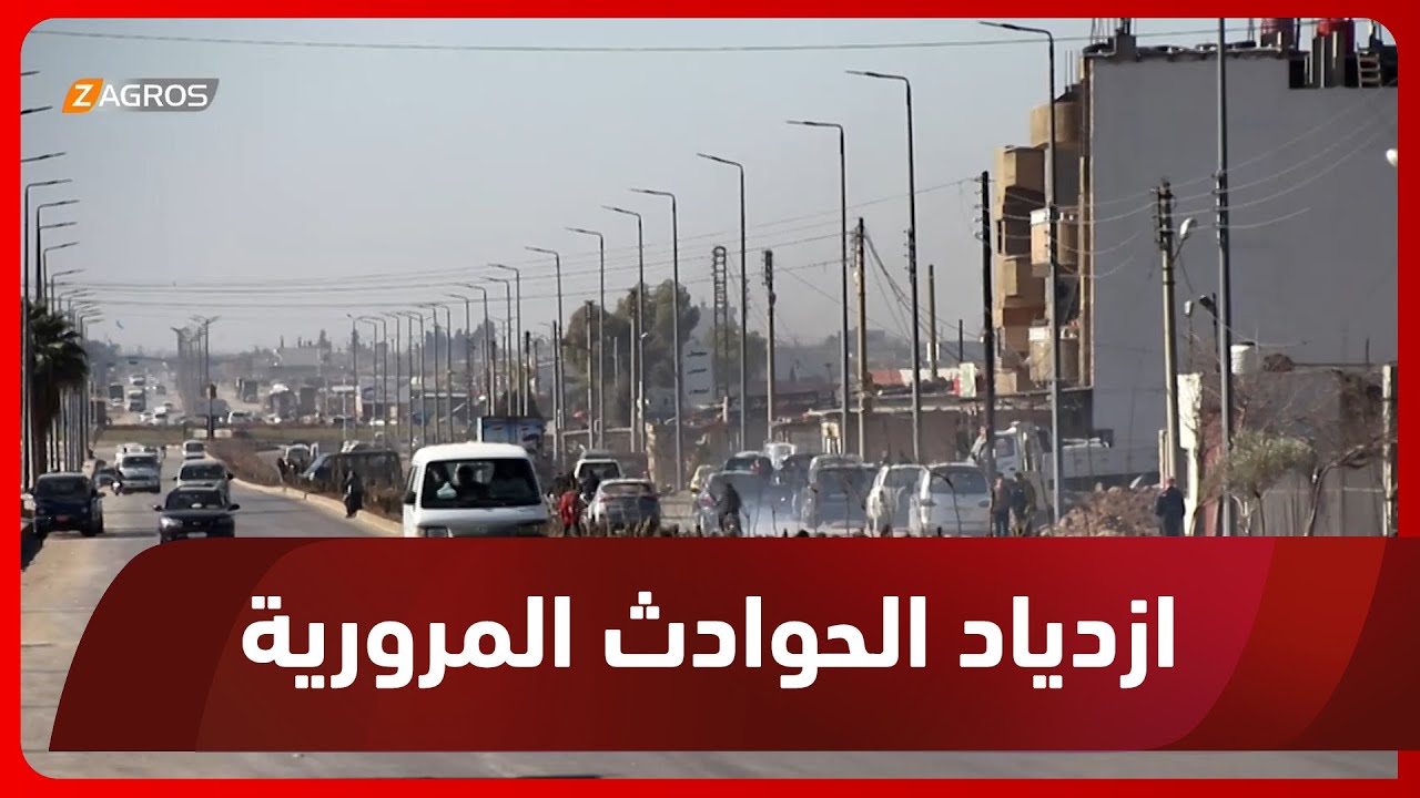 كوردستان سوريا حوادث مرورية كثيرة وأعداد كبيرة من السيارات داخل