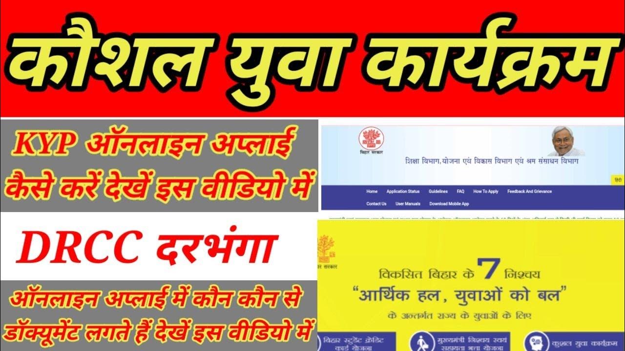 KYP online apply kaise KARE||कौशल युवा प्रोग्राम|DRCC DARBHANGA||10th and 12th वाले अपना kyp ...