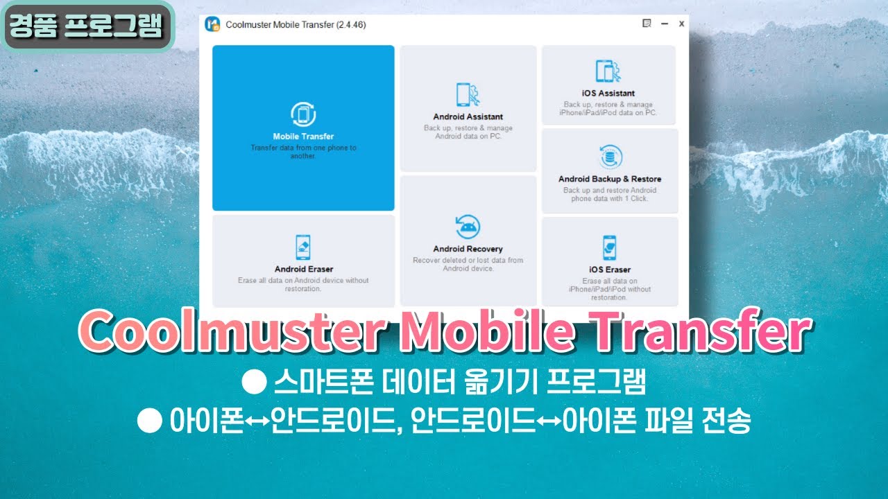 스마트폰 데이터 옮기기[아이폰, 안드로이드 최신 버전 호환] Coolmuster Mobile Transfer 1년 무료 [4월 ...