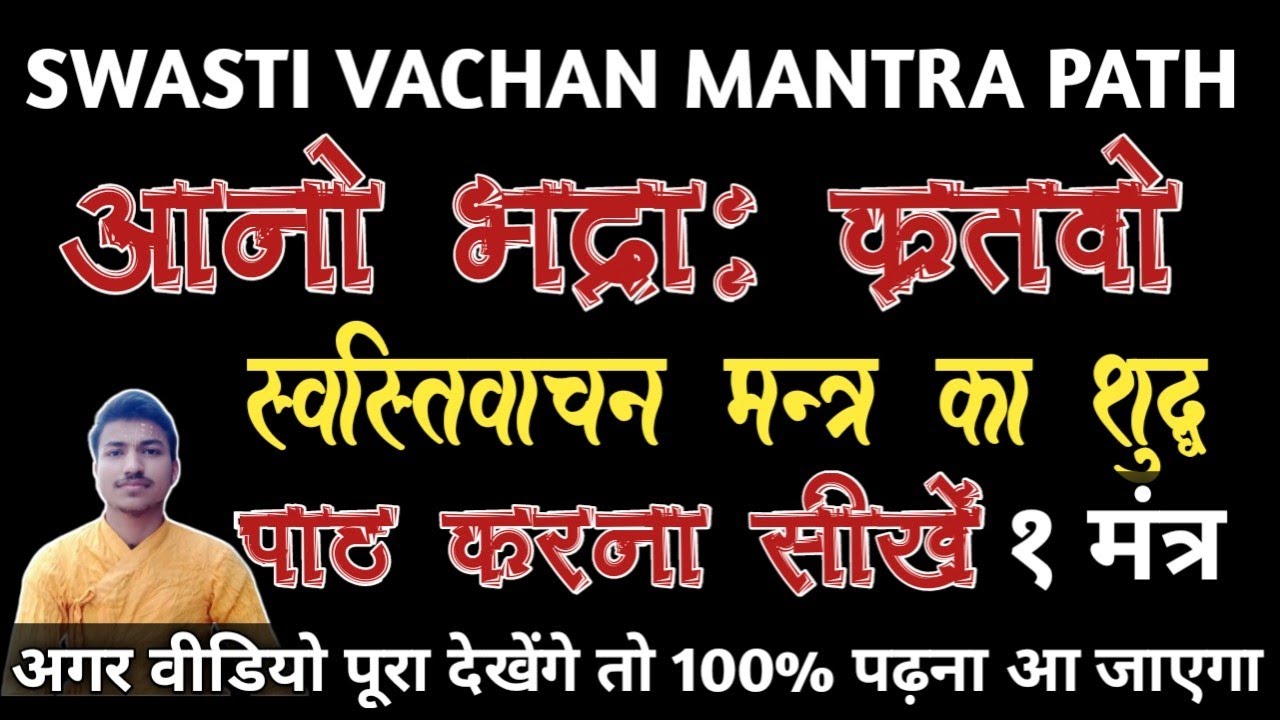 स्वस्तिवाचन मंत्र || कैसे पाठ करें || Swasti Vachan Karna Sikhe || # ...