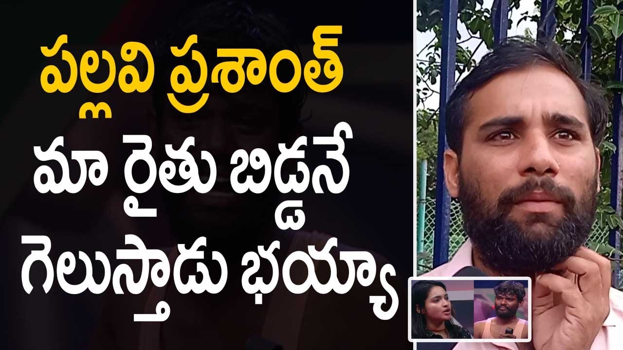 Bigg Boss 7 Telugu Public Talk | Pallavi Prashanth Fan Fire On Amardeep |Bigg Boss Pallavi ...