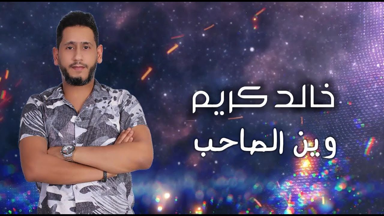 خالد كريم وين الصاحب khalid karim win alsaahib - YouTube