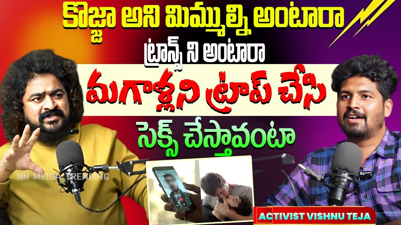 మగాళ్లని ట్రాప్ చేసి సెక్స్ చేస్తావంటా...?|How is Gay S*ex Performed ...