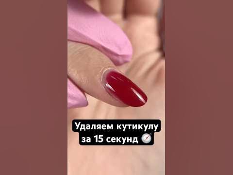 Средство, которое удалит кутикулу за 15 секунд, идеально для мужчин! # ...