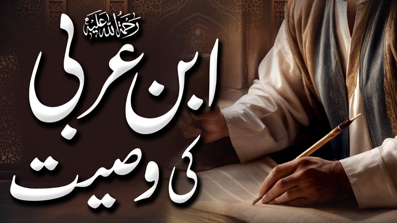 Ibn Arabi رحمہ اللہ ki Wasiyat | Advice by Ibn-e-Arabi | Al-Wasaya | Dr ...