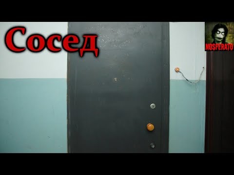 Истории на ночь - Сосед