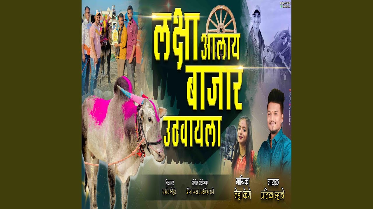 LAKSHA BAIL AALAY BAJAR UTHVAYLA (feat. Neha Kena) - YouTube