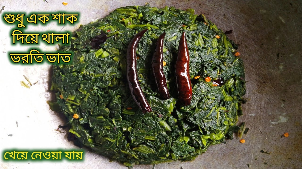সম্পুর্ন নতুন রাই শাক রেসিপি। Rai Shak Recipe Bengali | Shaak Recipe ...