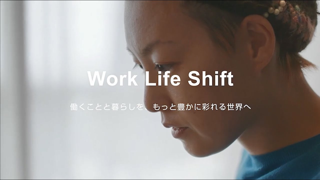 Work Life Shift ~働くことと暮らしを、もっと豊かに彩れる世界へ~ - YouTube