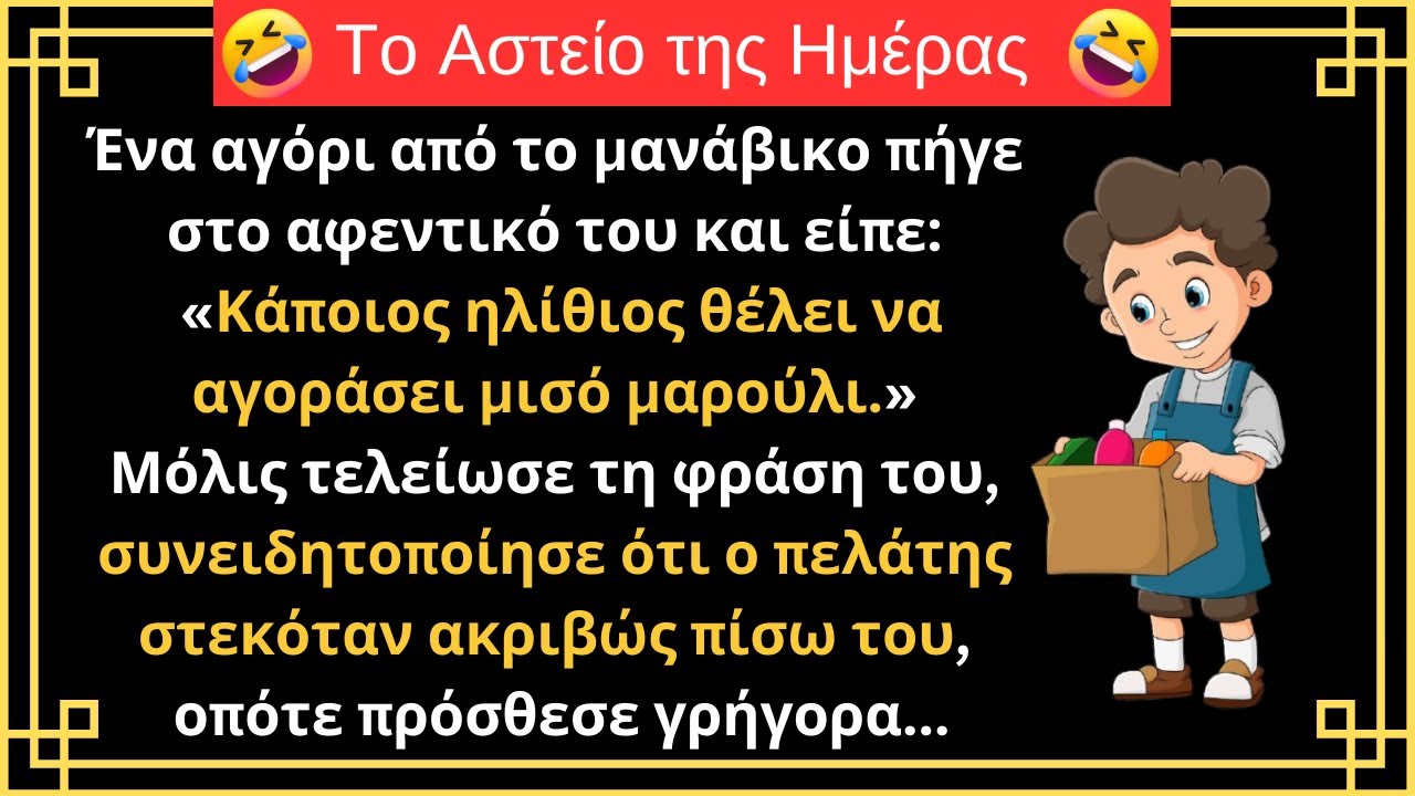 😂ΠΟΛΥ ΓΕΛΙΟ | Ο Απρόσεκτος Υπάλληλος από το Μανάβικο! | ΑΣΤΕΙΟ ΑΝΕΚΔΟΤΟ ...