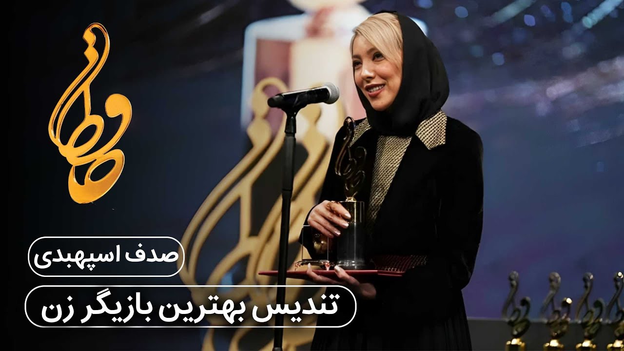 جشن حافظ - صدف اسپهبدی | Hafez Awards - Sadaf Espahbodi - YouTube