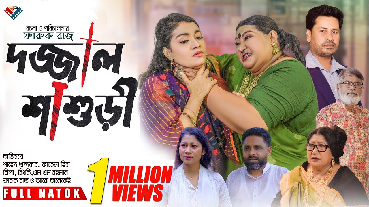 Dojjal Shashuri | দজ্জাল শাশুড়ী | Bangla Natok 2023 | Shahed Khondokar ...
