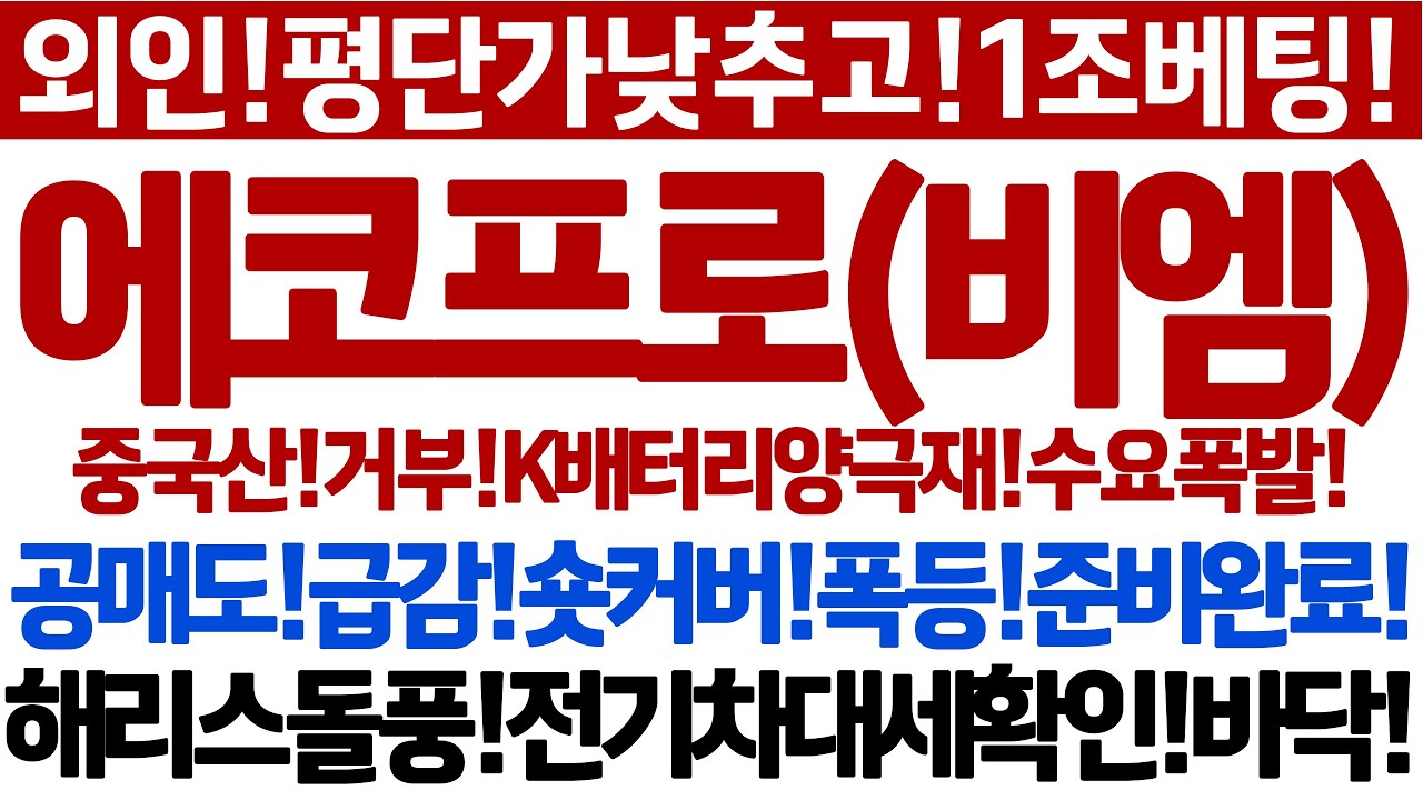 에코프로에코프로비엠외인평단가낮추고1조베팅숏커버폭등준비끝트럼프리스크없다중국산거부k배터리폭등준비끝 Youtube