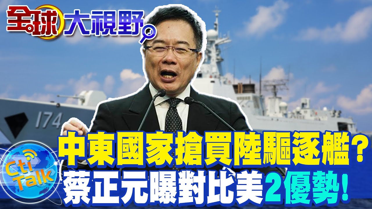 陸052D驅逐艦性能強! 阿爾及利亞.沙特搶買? 蔡正元曝"2大優勢!" @全球大視野Global_Vision - YouTube