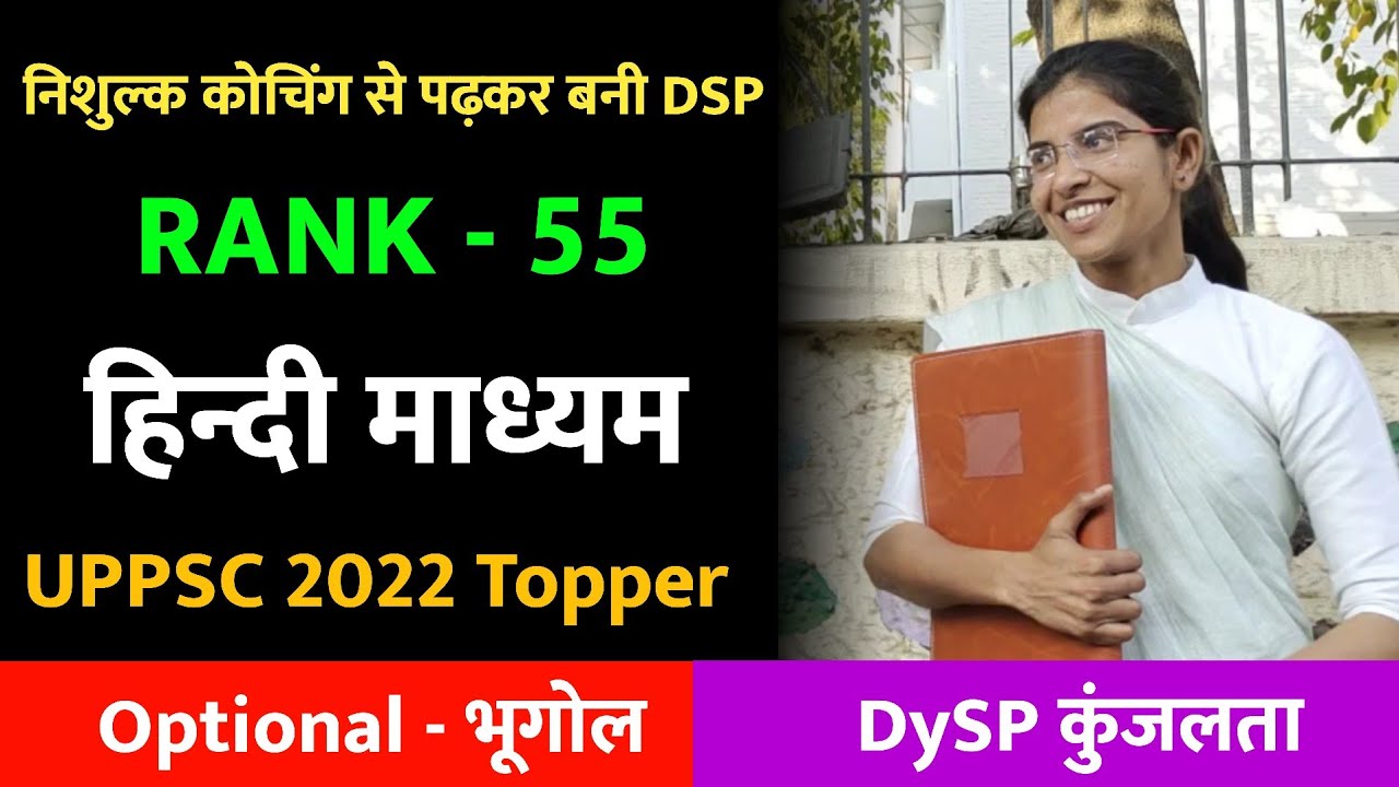 UPPCS 2022 Topper Interview 🎉| Hindi Medium 🔥 | Rank 55 | DySP कुंजलता ...