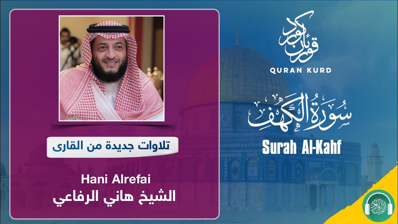 Surah Al-Kahf | سورة الكهف |Hani alrefai |الشيخ هاني الرفاعي - YouTube