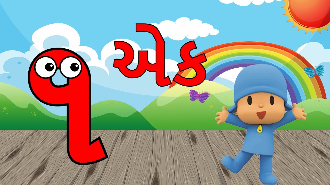 1 to 10 Counting | Number in Gujarati | ૧ થી ૧૦ | Counting Number ...