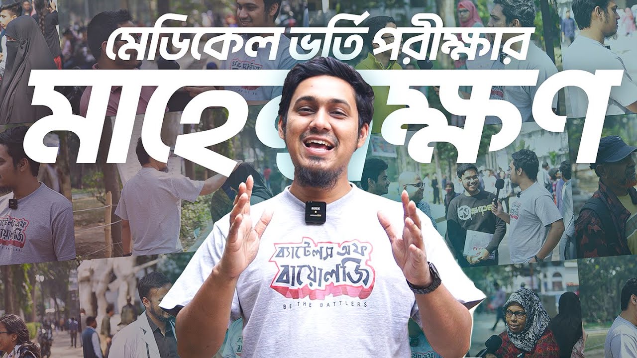 মেডিকেল ভর্তি পরীক্ষার মাহেন্দ্রক্ষণ (Session 2023-24) | Sadiqur Rahman ...