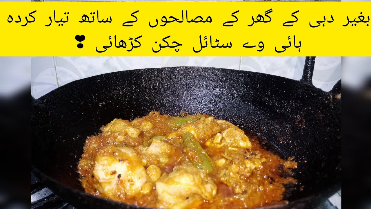 Chicken karhai recipe || highway style karhai || how to make chicken ...