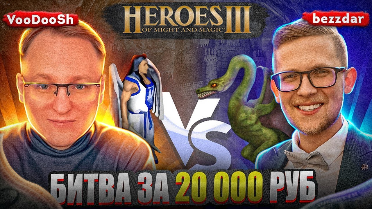 БИТВА ЗА 20 000 РУБ | Герои 3 HoTA Jebus Cross : bezzdar ( Замок ) vs VooDooSh ( Башня ) - YouTube