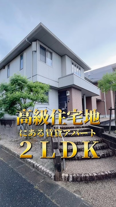 豪邸が建ち並ぶ高級住宅地にある賃貸2LDK - YouTube