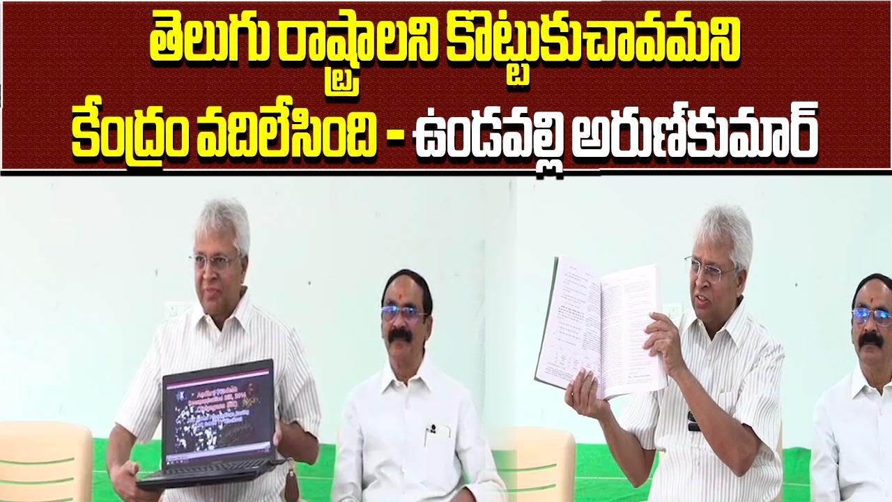 Ex MP Undavalli Arun Kumar Sensational Press Meet || Rajahmundry ...