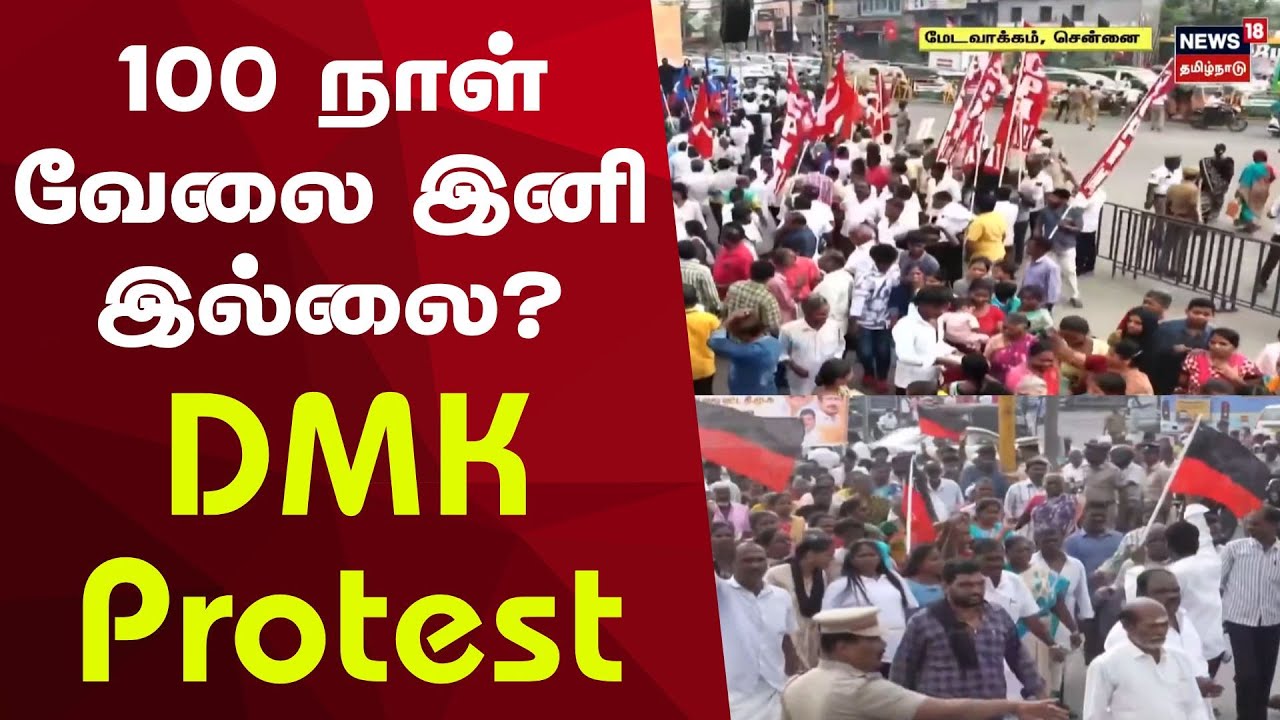 DMK Protest | 100 நாள் வேலை இனி இல்லை? DMK & Allies Protest | Name ...