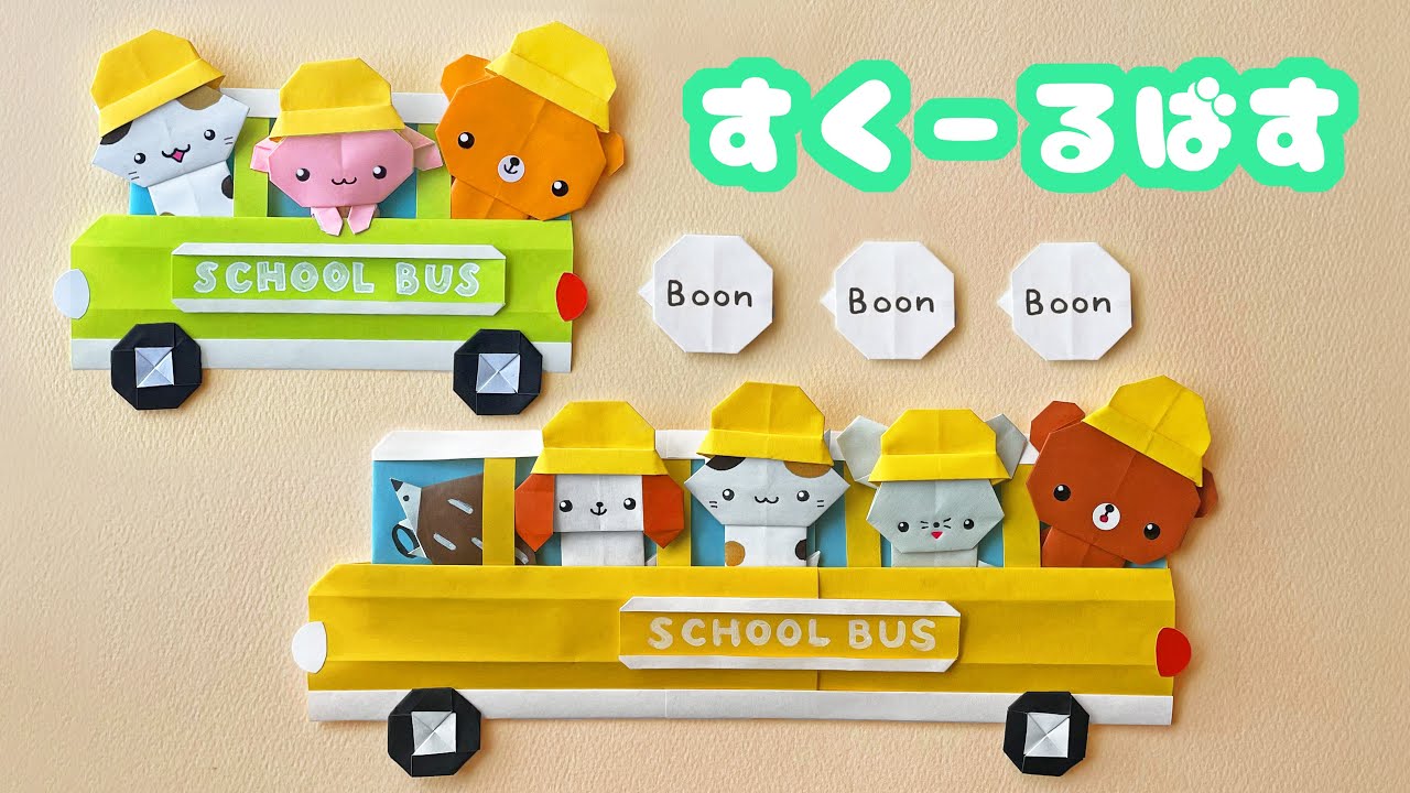 【春の折り紙】スクールバス（自動車）の作り方音声解説付き☆Origami School bus tutorial/たつくり - YouTube