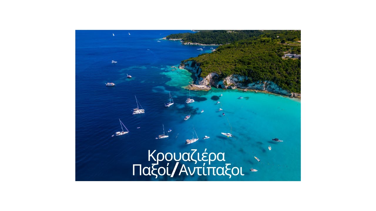 Κρουαζιέρα Παξοί/Αντίπαξοι (Γάιος/Παραλία Βουτούμι) - YouTube